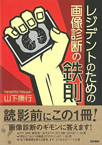 【商品名】レジデントのための画像診断の鉄則（中古品）中古本の特性上【ヤケ、破れ、折れ、メモ書き、匂い】等がある場合がございます。特に状態が【可】の場合は書き込みや破れがある場合がございますので予めご承知おきのほどよろしくお願いいたします。読...