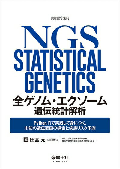 【商品名】全ゲノム・エクソーム遺伝統計解析〜Python，Rで実践して身につく，未知の遺伝要因の探索と疾患リスク予測 (実験医学別冊)（中古品）中古本の特性上【ヤケ、破れ、折れ、メモ書き、匂い】等がある場合がございます。特に状態が【可】の場...