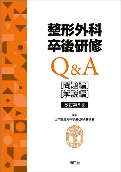 【商品名】整形外科卒後研修Q&A(改訂第8版): 問題編/解説編（中古品）中古本の特性上【ヤケ、破れ、折れ、メモ書き、匂い】等がある場合がございます。特に状態が【可】の場合は書き込みや破れがある場合がございますので予めご承知おきのほどよろし...