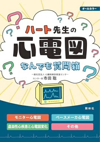 【商品名】ハート先生の心電図なんでも質問箱（中古品）中古本の特性上【ヤケ、破れ、折れ、メモ書き、匂い】等がある場合がございます。特に状態が【可】の場合は書き込みや破れがある場合がございますので予めご承知おきのほどよろしくお願いいたします。読...
