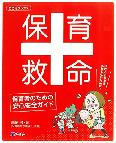 【商品名】保育救命‐保育者のための安心安全ガイド‐ (ひろばブックス)（中古品）中古本の特性上【ヤケ、破れ、折れ、メモ書き、匂い】等がある場合がございます。特に状態が【可】の場合は書き込みや破れがある場合がございますので予めご承知おきのほど...