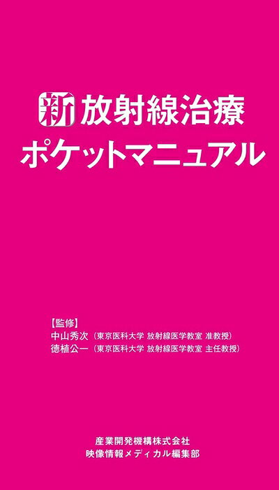 【商品名】新・放射線治療ポケットマニュアル（中古品）中古本の特性上【ヤケ、破れ、折れ、メモ書き、匂い】等がある場合がございます。特に状態が【可】の場合は書き込みや破れがある場合がございますので予めご承知おきのほどよろしくお願いいたします。読...