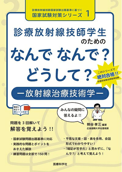 【商品名】診療放射線技師学生のための なんで なんで? どうして? 放射線治療技術学 (診療放射線技師国家試験出題基準に基づく国家試験対策シリーズ)（中古品）中古本の特性上【ヤケ、破れ、折れ、メモ書き、匂い】等がある場合がございます。特に状...