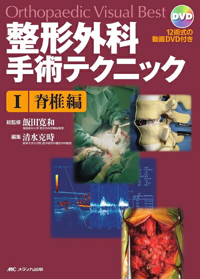 【商品名】整形外科手術テクニック 1 脊椎編 (Orthopaedic Visual Best) 12術式の動画DVD付（中古品）中古本の特性上【ヤケ、破れ、折れ、メモ書き、匂い】等がある場合がございます。特に状態が【可】の場合は書き込みや...