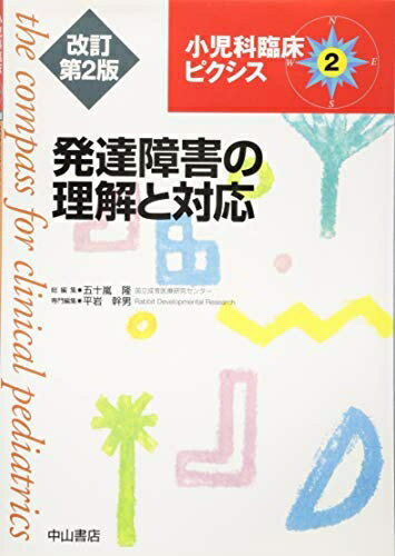 【商品名】発達障害の理解と対応 (小児科臨床ピクシス)（中古品）中古本の特性上【ヤケ、破れ、折れ、メモ書き、匂い】等がある場合がございます。特に状態が【可】の場合は書き込みや破れがある場合がございますので予めご承知おきのほどよろしくお願いい...