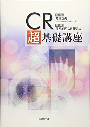 【商品名】CR 超基礎講座（中古品）中古本の特性上【ヤケ、破れ、折れ、メモ書き、匂い】等がある場合がございます。特に状態が【可】の場合は書き込みや破れがある場合がございますので予めご承知おきのほどよろしくお願いいたします。読む分には問題ござ...