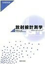 【商品名】放射線計測学 (医学物理学教科書)（中古品）中古本の特性上【ヤケ、破れ、折れ、メモ書き、匂い】等がある場合がございます。特に状態が【可】の場合は書き込みや破れがある場合がございますので予めご承知おきのほどよろしくお願いいたします。...