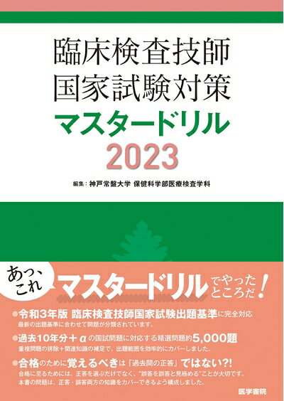 【商品名】臨床検査技師国家試験対策マスタードリル2023（中古品）中古本の特性上【ヤケ、破れ、折れ、メモ書き、匂い】等がある場合がございます。特に状態が【可】の場合は書き込みや破れがある場合がございますので予めご承知おきのほどよろしくお願い...