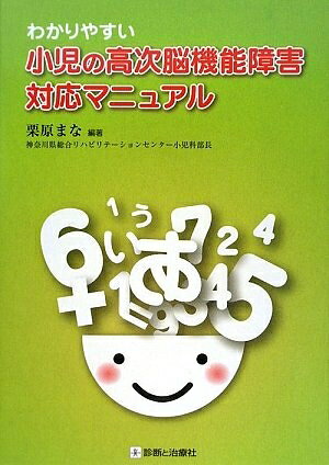 【商品名】わかりやすい小児の高次脳機能障害対応マニュアル（中古品）中古本の特性上【ヤケ、破れ、折れ、メモ書き、匂い】等がある場合がございます。特に状態が【可】の場合は書き込みや破れがある場合がございますので予めご承知おきのほどよろしくお願い...