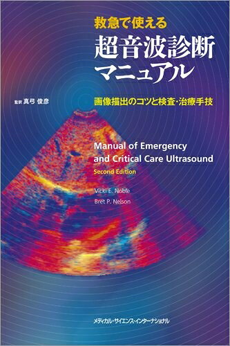 【商品名】救急で使える超音波診断マニュアル 画像描出のコツと検査・治療手技（中古品）中古本の特性上【ヤケ、破れ、折れ、メモ書き、匂い】等がある場合がございます。特に状態が【可】の場合は書き込みや破れがある場合がございますので予めご承知おきの...