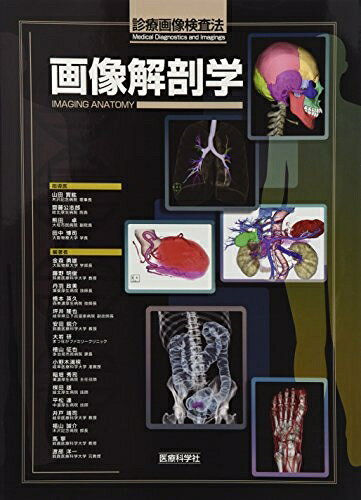 【商品名】画像解剖学 (診療画像検査法)（中古品）中古本の特性上【ヤケ、破れ、折れ、メモ書き、匂い】等がある場合がございます。特に状態が【可】の場合は書き込みや破れがある場合がございますので予めご承知おきのほどよろしくお願いいたします。読む...