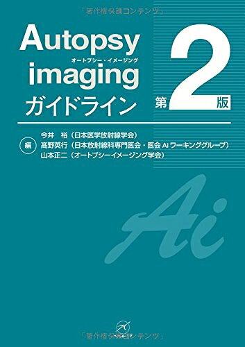 【商品名】Autopsy imaging ガイドライン 第2版（中古品）中古本の特性上【ヤケ、破れ、折れ、メモ書き、匂い】等がある場合がございます。特に状態が【可】の場合は書き込みや破れがある場合がございますので予めご承知おきのほどよろしく...