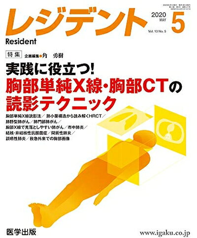 【商品名】レジデント2020年5月号 Vol.13 No.5 特集:実践に役立つ! 胸部単純X線・胸部CTの読影テクニック（中古品）中古本の特性上【ヤケ、破れ、折れ、メモ書き、匂い】等がある場合がございます。特に状態が【可】の場合は書き込み...