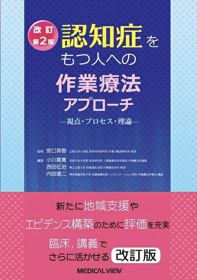 【商品名】認知症をもつ人への作業療法アプローチ 改訂第2版（中古品）中古本の特性上【ヤケ、破れ、折れ、メモ書き、匂い】等がある場合がございます。特に状態が【可】の場合は書き込みや破れがある場合がございますので予めご承知おきのほどよろしくお願...