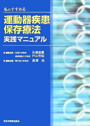 【商品名】運動器疾患保存療法実践マニュアル（中古品）中古本の特性上【ヤケ、破れ、折れ、メモ書き、匂い】等がある場合がございます。特に状態が【可】の場合は書き込みや破れがある場合がございますので予めご承知おきのほどよろしくお願いいたします。読...
