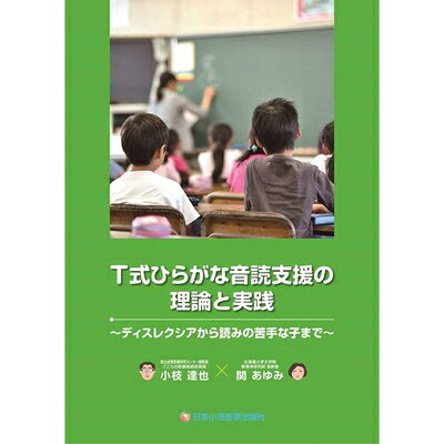【商品名】T式ひらがな音読支援の理論と実践（中古品）中古本の特性上【ヤケ、破れ、折れ、メモ書き、匂い】等がある場合がございます。特に状態が【可】の場合は書き込みや破れがある場合がございますので予めご承知おきのほどよろしくお願いいたします。読...