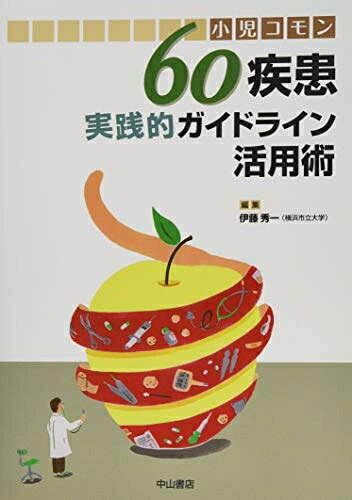 【商品名】小児コモン60疾患実践的ガイドライン活用術（中古品）中古本の特性上【ヤケ、破れ、折れ、メモ書き、匂い】等がある場合がございます。特に状態が【可】の場合は書き込みや破れがある場合がございますので予めご承知おきのほどよろしくお願いいた...