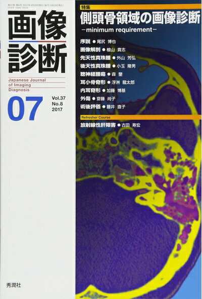 【商品名】画像診断2017年7月号 Vol.37 No.8（中古品）中古本の特性上【ヤケ、破れ、折れ、メモ書き、匂い】等がある場合がございます。特に状態が【可】の場合は書き込みや破れがある場合がございますので予めご承知おきのほどよろしくお願...