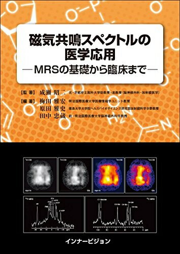 【商品名】磁気共鳴スペクトルの医学応用─MRSの基礎から臨床まで─（中古品）中古本の特性上【ヤケ、破れ、折れ、メモ書き、匂い】等がある場合がございます。特に状態が【可】の場合は書き込みや破れがある場合がございますので予めご承知おきのほどよろ...