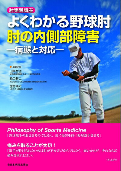 【商品名】肘実践講座 よくわかる野球肘 肘の内側部障害―病態と対応―（中古品）中古本の特性上【ヤケ、破れ、折れ、メモ書き、匂い】等がある場合がございます。特に状態が【可】の場合は書き込みや破れがある場合がございますので予めご承知おきのほどよ...