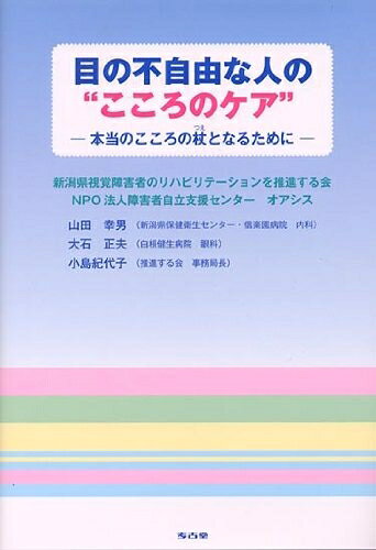 【商品名】目の不自由な人の“こころのケア”（中古品）中古本の特性上【ヤケ、破れ、折れ、メモ書き、匂い】等がある場合がございます。特に状態が【可】の場合は書き込みや破れがある場合がございますので予めご承知おきのほどよろしくお願いいたします。読...