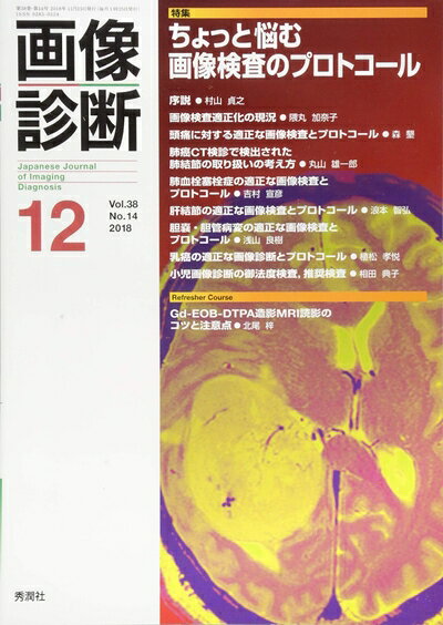 【商品名】画像診断2018年12月号 Vol.38 No.14（中古品）中古本の特性上【ヤケ、破れ、折れ、メモ書き、匂い】等がある場合がございます。特に状態が【可】の場合は書き込みや破れがある場合がございますので予めご承知おきのほどよろしく...