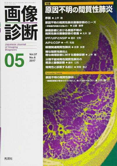 【商品名】画像診断2017年5月号 Vol.37 No.6（中古品）中古本の特性上【ヤケ、破れ、折れ、メモ書き、匂い】等がある場合がございます。特に状態が【可】の場合は書き込みや破れがある場合がございますので予めご承知おきのほどよろしくお願...