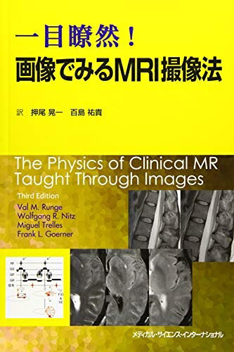 【商品名】一目瞭然! 画像でみるMRI撮像法（中古品）中古本の特性上【ヤケ、破れ、折れ、メモ書き、匂い】等がある場合がございます。特に状態が【可】の場合は書き込みや破れがある場合がございますので予めご承知おきのほどよろしくお願いいたします。...