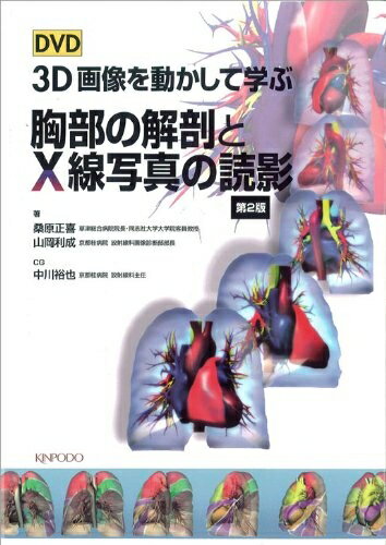 【商品名】DVD3D画像を動かして学ぶ胸部の解剖とX線写真の読影 第2版（中古品）中古本の特性上【ヤケ、破れ、折れ、メモ書き、匂い】等がある場合がございます。特に状態が【可】の場合は書き込みや破れがある場合がございますので予めご承知おきのほ...