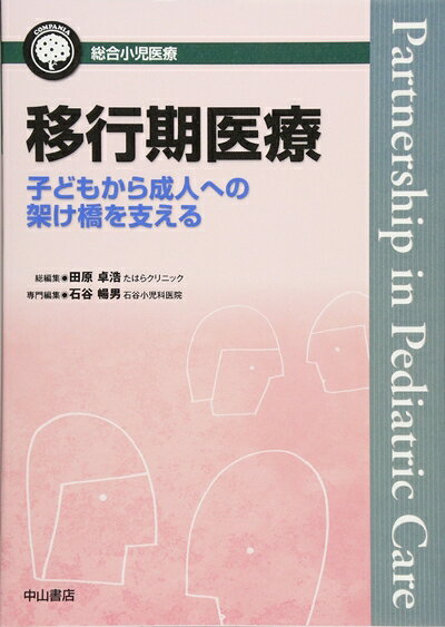 【商品名】移行期医療 (総合小児医療カンパニア)（中古品）中古本の特性上【ヤケ、破れ、折れ、メモ書き、匂い】等がある場合がございます。特に状態が【可】の場合は書き込みや破れがある場合がございますので予めご承知おきのほどよろしくお願いいたしま...