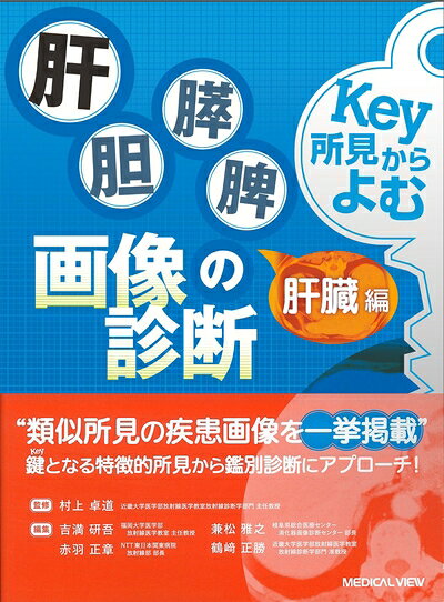 【商品名】Key所見からよむ 肝胆膵脾の画像診断 肝臓編（中古品）中古本の特性上【ヤケ、破れ、折れ、メモ書き、匂い】等がある場合がございます。特に状態が【可】の場合は書き込みや破れがある場合がございますので予めご承知おきのほどよろしくお願い...