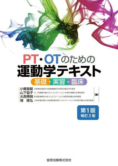 【商品名】PT・OTのための運動学テキスト 第1版補訂2版: 基礎・実習・臨床（中古品）中古本の特性上【ヤケ、破れ、折れ、メモ書き、匂い】等がある場合がございます。特に状態が【可】の場合は書き込みや破れがある場合がございますので予めご承知お...