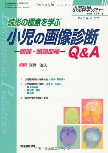 【商品名】小児科学レクチャ- (3-4) (小児科学レクチャー Vol 3-4)（中古品）中古本の特性上【ヤケ、破れ、折れ、メモ書き、匂い】等がある場合がございます。特に状態が【可】の場合は書き込みや破れがある場合がございますので予めご承知...