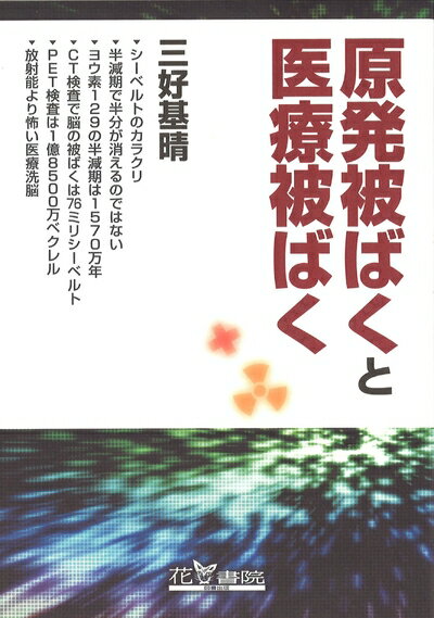 【商品名】原発被ばくと医療被ばく（中古品）中古本の特性上【ヤケ、破れ、折れ、メモ書き、匂い】等がある場合がございます。特に状態が【可】の場合は書き込みや破れがある場合がございますので予めご承知おきのほどよろしくお願いいたします。読む分には問...