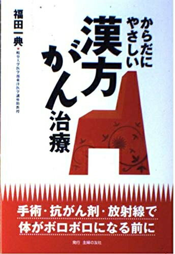 【商品名】からだにやさしい漢方がん治療: 手術・抗がん剤・放射線で体がボロボロになる前に（中古品）中古本の特性上【ヤケ、破れ、折れ、メモ書き、匂い】等がある場合がございます。特に状態が【可】の場合は書き込みや破れがある場合がございますので予...