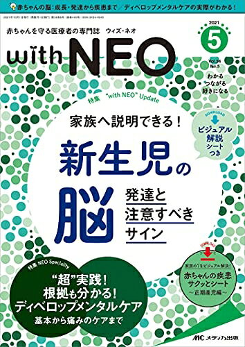 【商品名】赤ちゃんを守る医療者の専門誌 with NEO(ウィズ・ネオ)2025号(第34巻5号)特集:家族へ【商品説明】できる! 新生児の脳 発達と注意すべきサイン（中古品）中古本の特性上【ヤケ、破れ、折れ、メモ書き、匂い】等がある場合が...