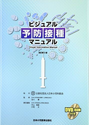 【商品名】ビジュアル予防接種マニュアル（中古品）中古本の特性上【ヤケ、破れ、折れ、メモ書き、匂い】等がある場合がございます。特に状態が【可】の場合は書き込みや破れがある場合がございますので予めご承知おきのほどよろしくお願いいたします。読む分...