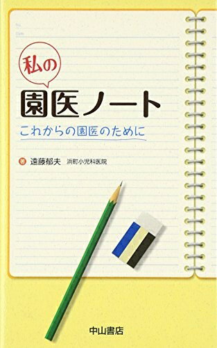 【商品名】私の園医ノート―これからの園医のために（中古品）中古本の特性上【ヤケ、破れ、折れ、メモ書き、匂い】等がある場合がございます。特に状態が【可】の場合は書き込みや破れがある場合がございますので予めご承知おきのほどよろしくお願いいたしま...