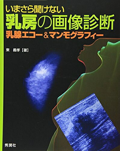 【商品名】いまさら聞けない乳房の画像診断: 乳腺エコー&マンモグラフィー（中古品）中古本の特性上【ヤケ、破れ、折れ、メモ書き、匂い】等がある場合がございます。特に状態が【可】の場合は書き込みや破れがある場合がございますので予めご承知おきのほ...