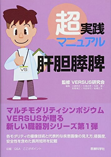 【商品名】超実践マニュアル　肝胆膵脾（中古品）中古本の特性上【ヤケ、破れ、折れ、メモ書き、匂い】等がある場合がございます。特に状態が【可】の場合は書き込みや破れがある場合がございますので予めご承知おきのほどよろしくお願いいたします。読む分に...