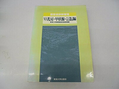 【商品名】超音波診断要覧 6 乳腺・甲状腺・その他の体表臓器編（中古品）中古本の特性上【ヤケ、破れ、折れ、メモ書き、匂い】等がある場合がございます。特に状態が【可】の場合は書き込みや破れがある場合がございますので予めご承知おきのほどよろしく...