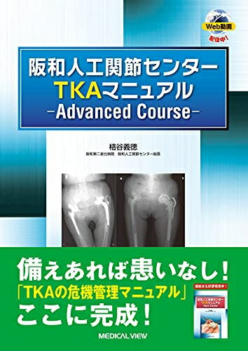 【商品名】阪和人工関節センター TKAマニュアル?Advanced Course?（中古品）中古本の特性上【ヤケ、破れ、折れ、メモ書き、匂い】等がある場合がございます。特に状態が【可】の場合は書き込みや破れがある場合がございますので予めご承...