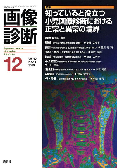 【商品名】画像診断2019年12月号 Vol.39 No.14（中古品）中古本の特性上【ヤケ、破れ、折れ、メモ書き、匂い】等がある場合がございます。特に状態が【可】の場合は書き込みや破れがある場合がございますので予めご承知おきのほどよろしく...