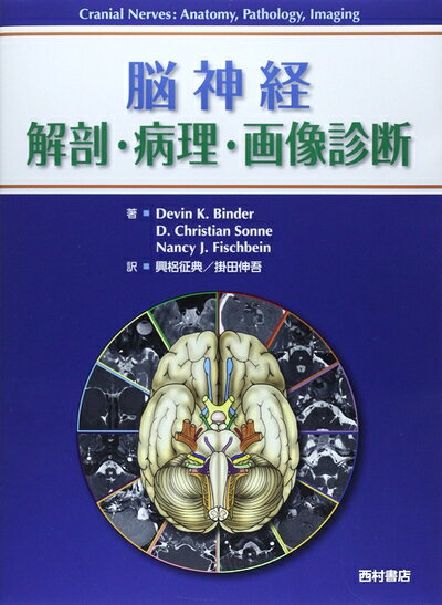 【商品名】脳神経解剖・病理・画像診断（中古品）中古本の特性上【ヤケ、破れ、折れ、メモ書き、匂い】等がある場合がございます。特に状態が【可】の場合は書き込みや破れがある場合がございますので予めご承知おきのほどよろしくお願いいたします。読む分に...