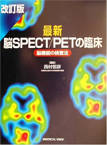 【商品名】最新脳SPECT/PETの臨床 第2版: 脳機能の検査法（中古品）中古本の特性上【ヤケ、破れ、折れ、メモ書き、匂い】等がある場合がございます。特に状態が【可】の場合は書き込みや破れがある場合がございますので予めご承知おきのほどよろ...