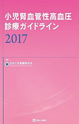 【商品名】小児腎血管性高血圧診療ガイドライン2017（中古品）中古本の特性上【ヤケ、破れ、折れ、メモ書き、匂い】等がある場合がございます。特に状態が【可】の場合は書き込みや破れがある場合がございますので予めご承知おきのほどよろしくお願いいた...