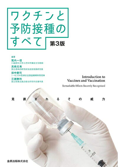 【商品名】ワクチンと予防接種のすべて 第3版　見直されるその威力（中古品）中古本の特性上【ヤケ、破れ、折れ、メモ書き、匂い】等がある場合がございます。特に状態が【可】の場合は書き込みや破れがある場合がございますので予めご承知おきのほどよろし...