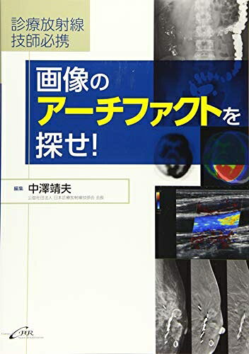 【商品名】診療放射線技師必携　 画像のアーチファクトを探せ！（中古品）中古本の特性上【ヤケ、破れ、折れ、メモ書き、匂い】等がある場合がございます。特に状態が【可】の場合は書き込みや破れがある場合がございますので予めご承知おきのほどよろしくお...