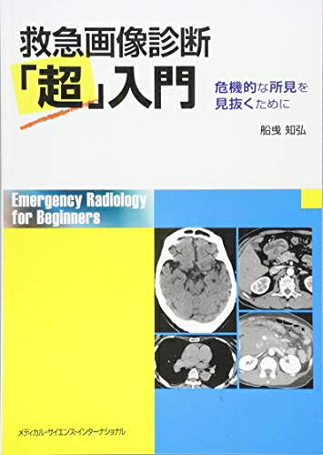 【商品名】救急画像診断「超」入門 危機的な所見を見抜くために（中古品）中古本の特性上【ヤケ、破れ、折れ、メモ書き、匂い】等がある場合がございます。特に状態が【可】の場合は書き込みや破れがある場合がございますので予めご承知おきのほどよろしくお...