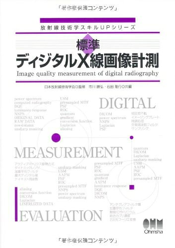 【商品名】放射線技術学スキルUPシリーズ　標準　ディジタルX線画像計測（中古品）中古本の特性上【ヤケ、破れ、折れ、メモ書き、匂い】等がある場合がございます。特に状態が【可】の場合は書き込みや破れがある場合がございますので予めご承知おきのほど...